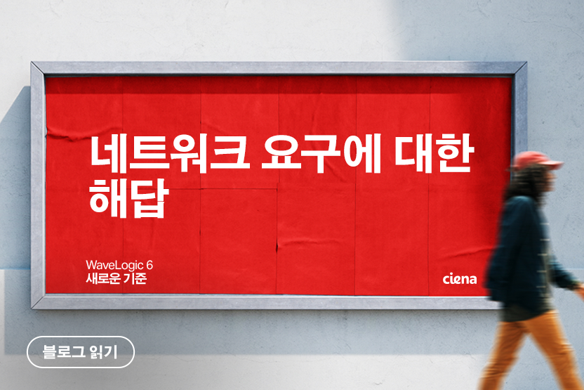 WaveLogic 6 공개: Ciena가 다시 기록한 업계 최초의 기술 - Ciena KR
